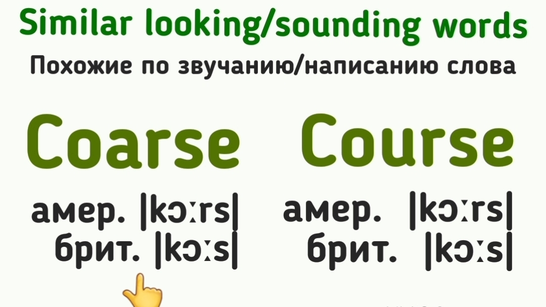 Похожие по звучанию/написанию слова (с разным значением)👉coarse  / course