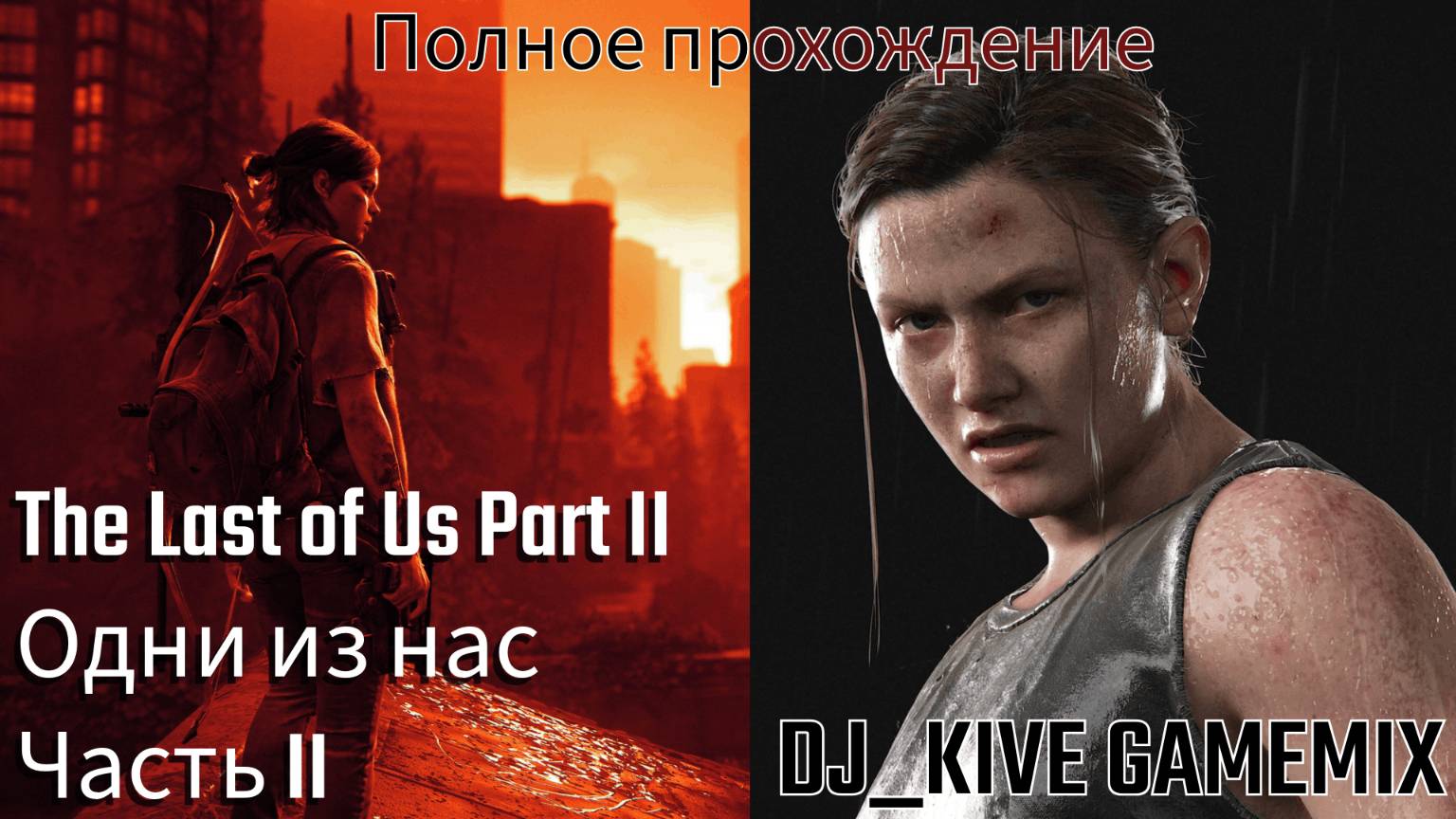 🎮 The Last of Us Part II Remastered: Прохождение на ПК vs PlayStation (Одни из нас часть 2) #2