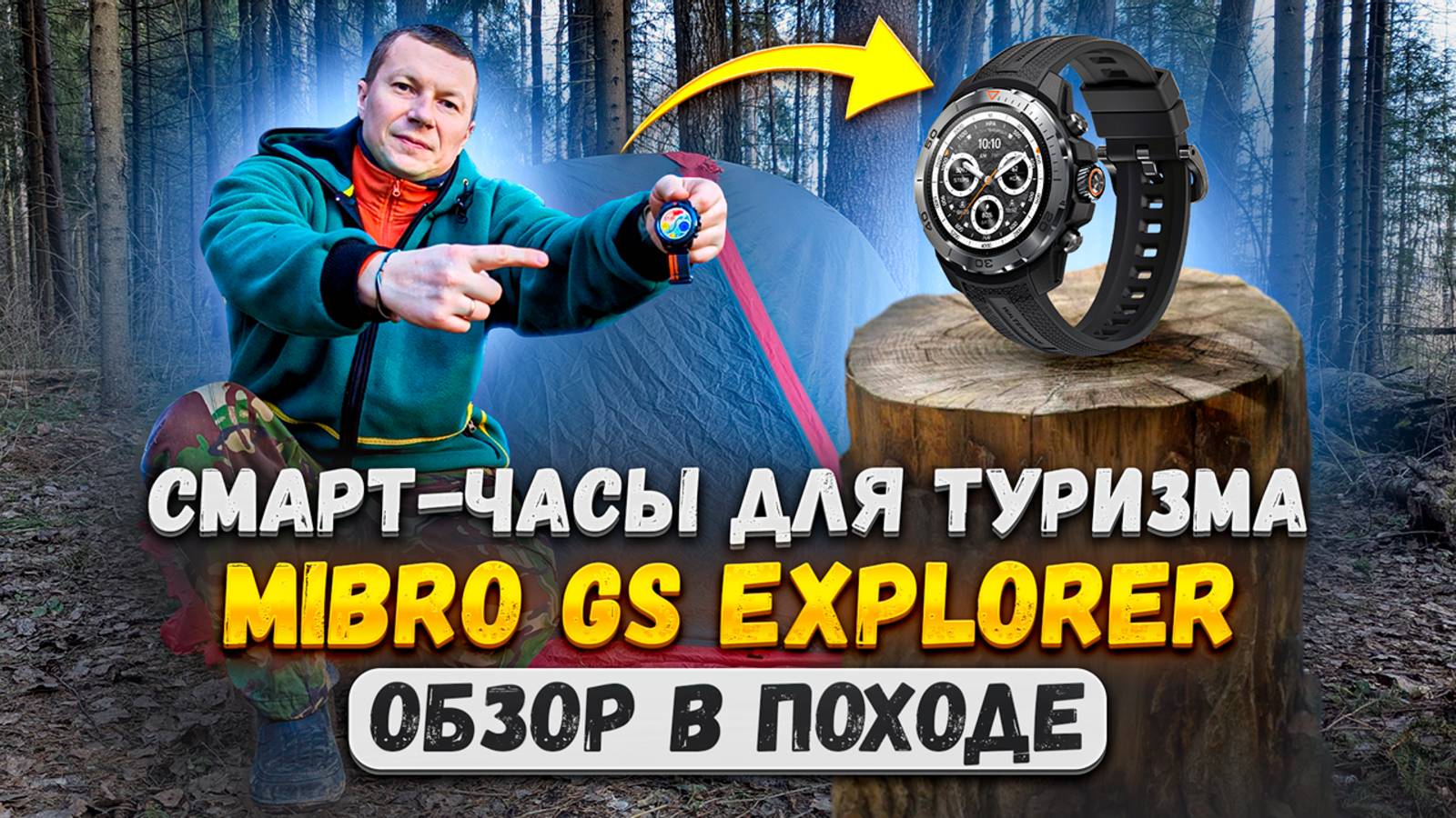Поход в лес с ночевкой. Часы c GPS для туризма Mibro GS Explorer. Обзор.