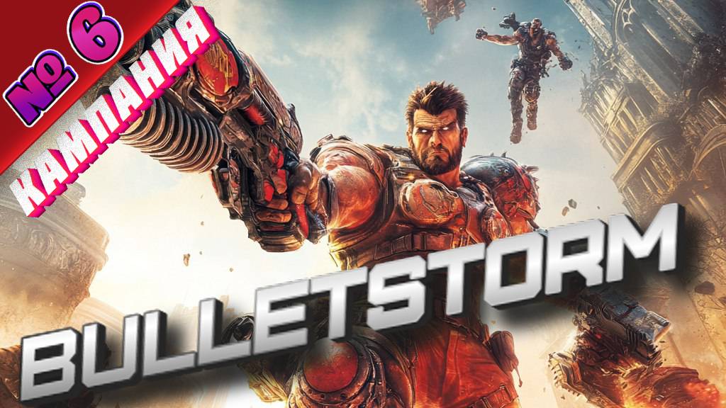 Bulletstorm - Прохождение без комментариев на PS5 - # 06