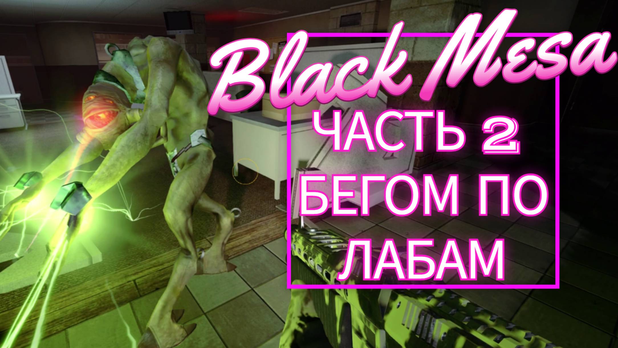 Black Mesa часть 2  БЕГОМ ПО ЛАБАМ