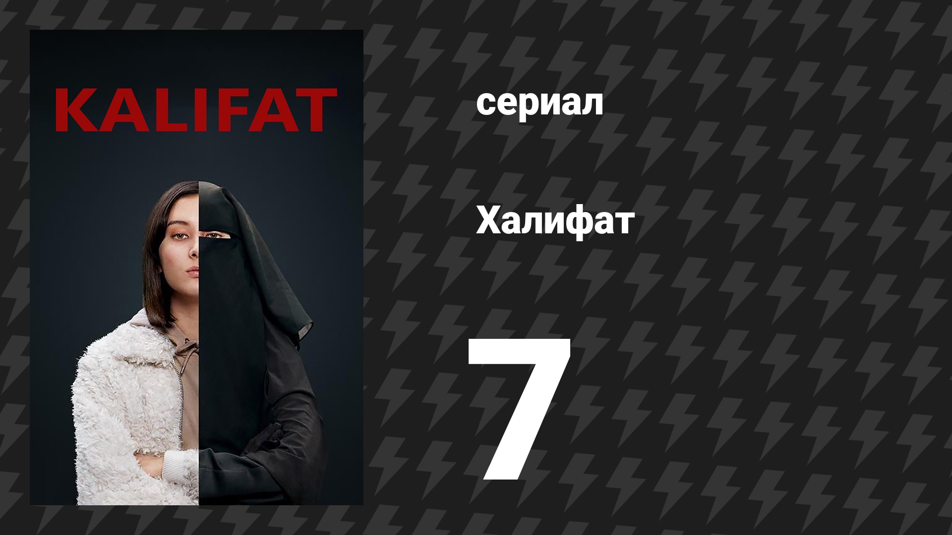 Халифат 7 серия (сериал, 2020)