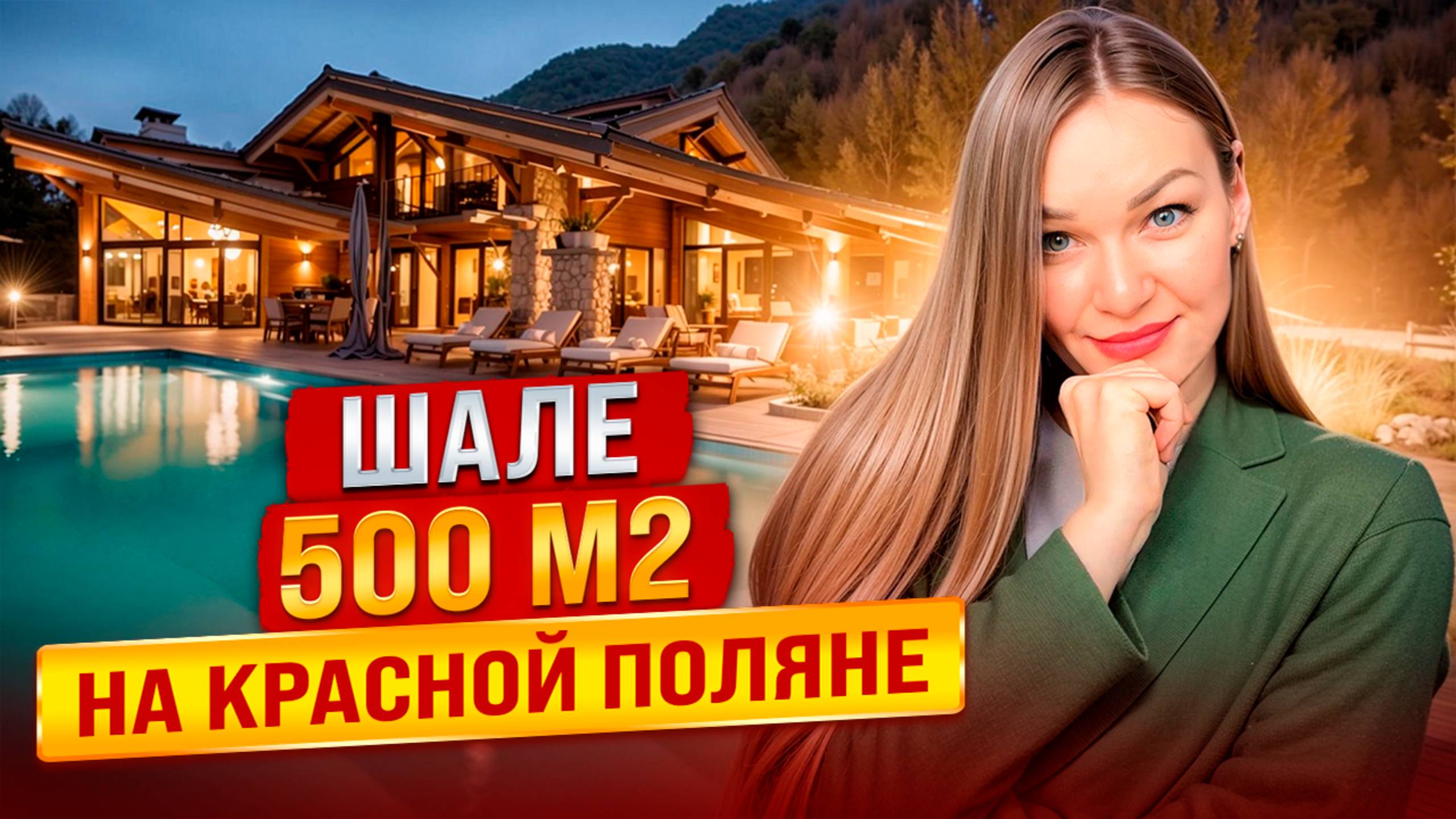 Шале 500 м2 в Красной поляне Сочи. Купить дом с ремонтом на Красной поляне. Недвижимость Сочи.