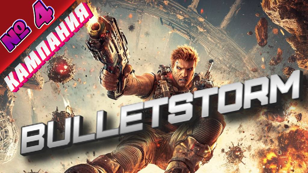 Bulletstorm - Прохождение без комментариев на PS5 - # 04