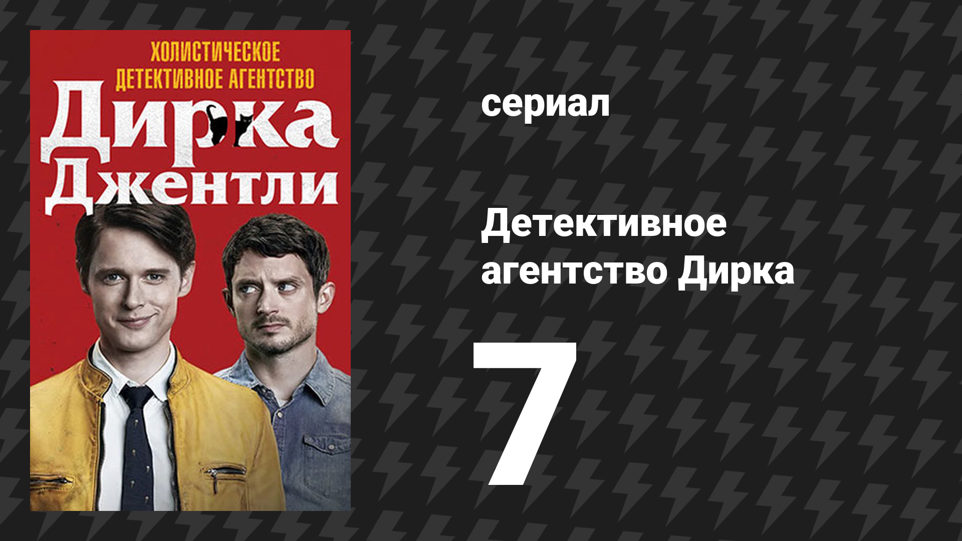Детективное агентство Дирка Джентли 1 сезон 7 серия «Взрывоопасный дух» (сериал, 2016)