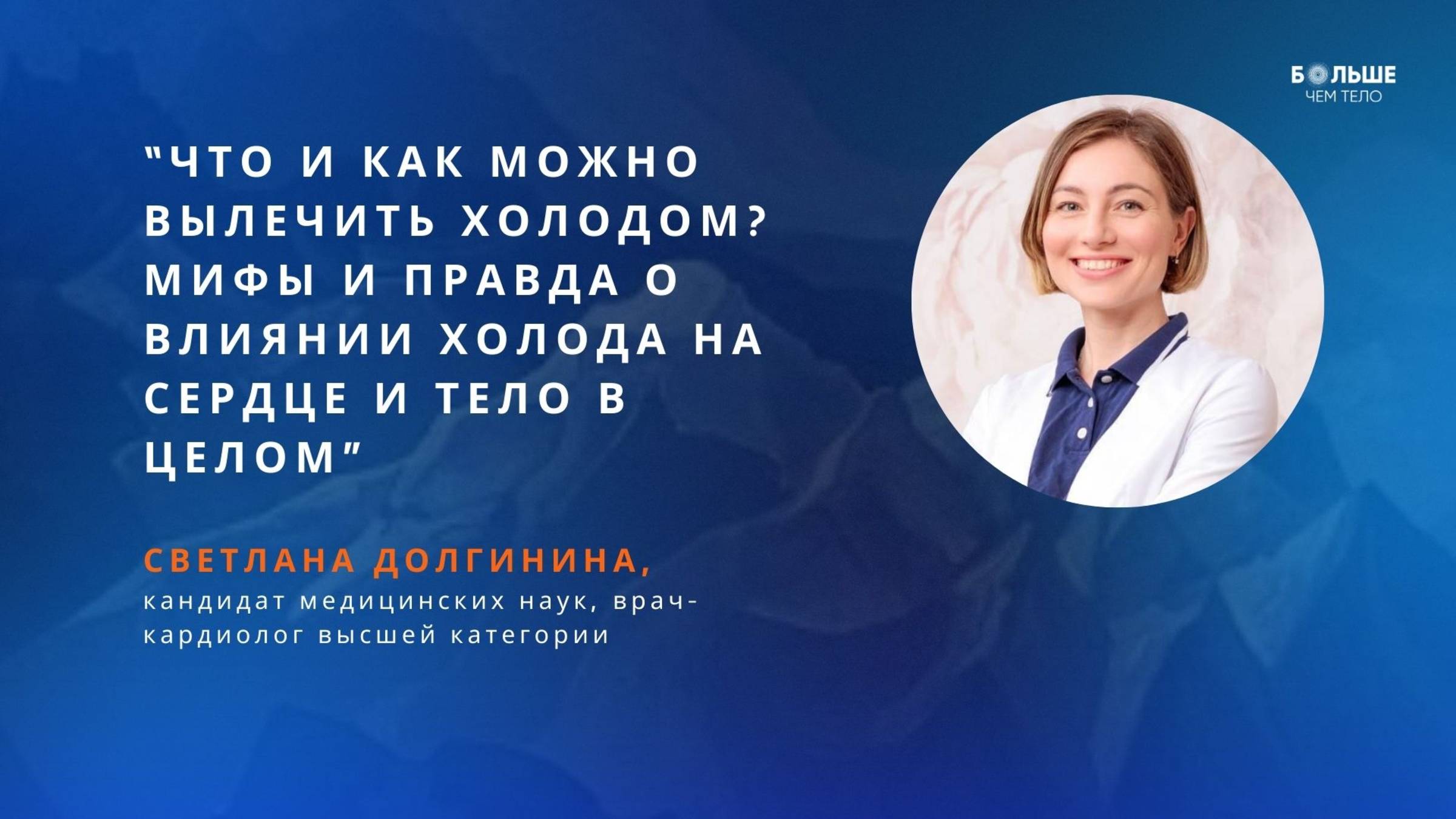 Что и как можно вылечить холодом? Мифы и правда о влиянии холода на сердце. Светлана Долгинина