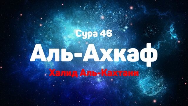 Сура 46 Аль-Ахкаф - Халид Аль-Кахтани