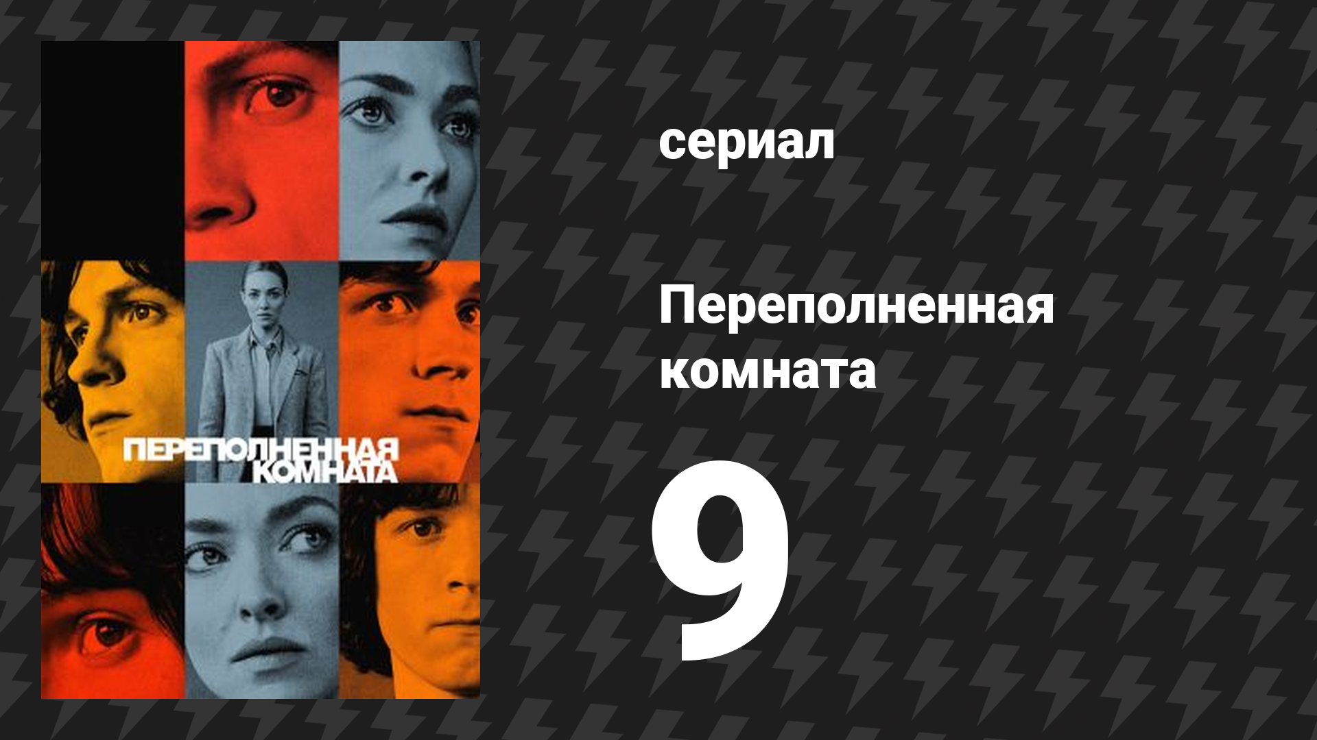Переполненная комната 9 серия «Семья» (сериал, 2023)