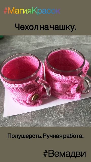Чехол на чашку. Полушерсть. Ручная работа.
Ссылка 👇