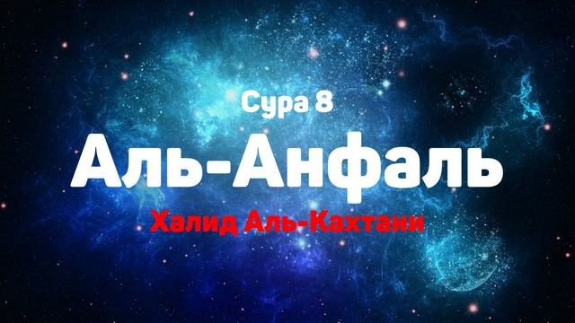 Сура 8 Аль-Анфаль - Халид Аль-Кахтани