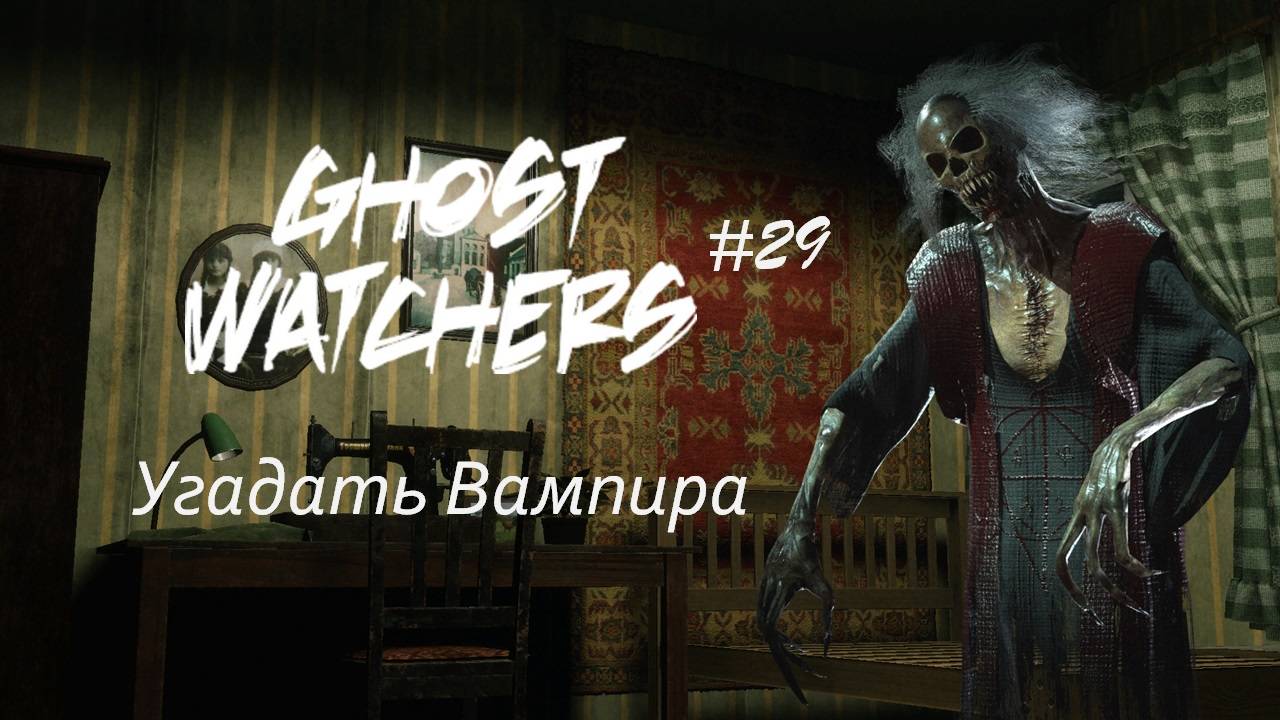 Ghost Watchers #29 | Угадать Вампира