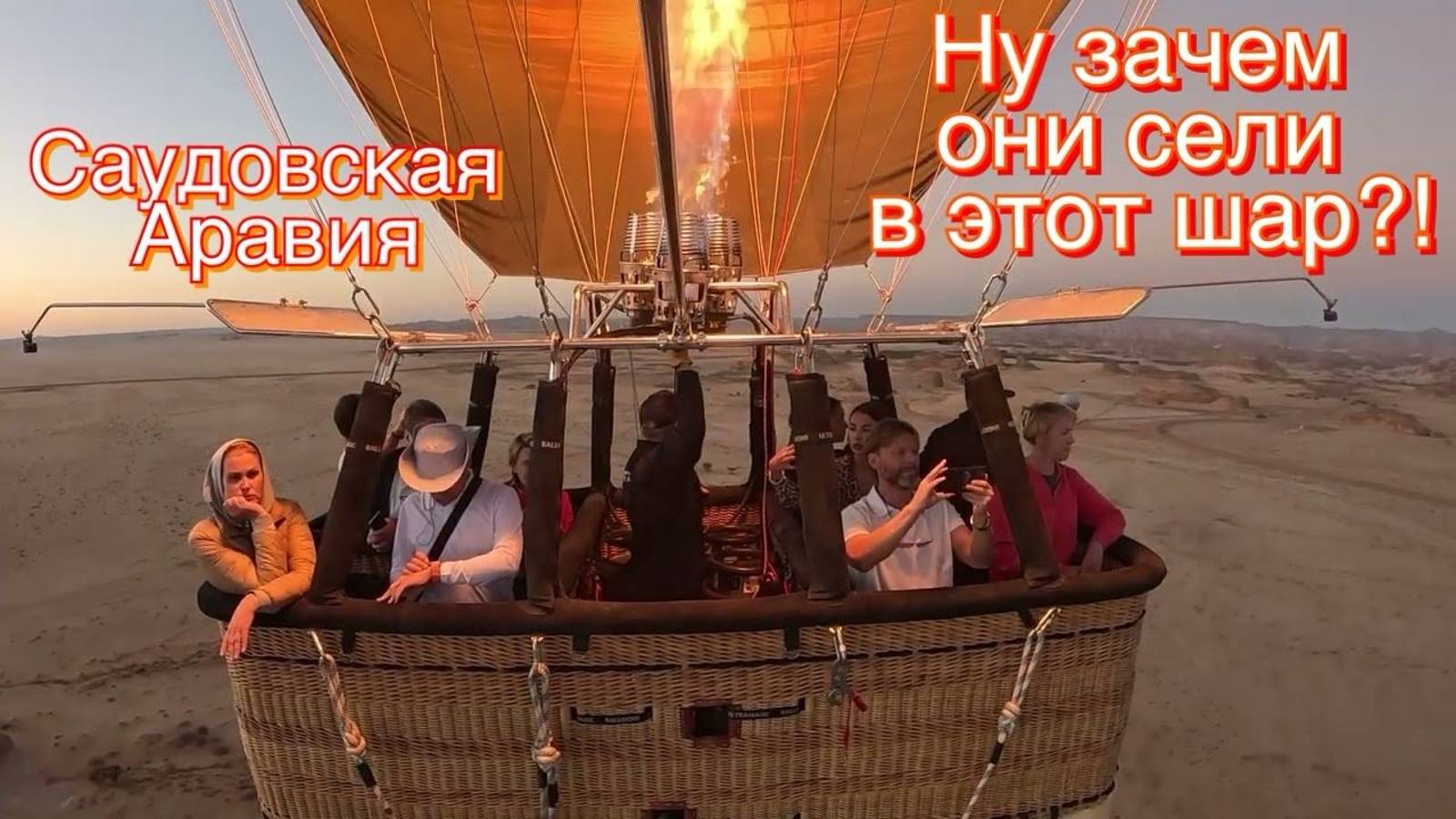 Ну зачем они полетели на этом воздушном шаре в Саудовской Аравии?!