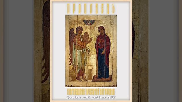 ПРОПОВЕДЬ. Благовещение Пресвятой Богородицы, прот. Владимир Колосов. 2025