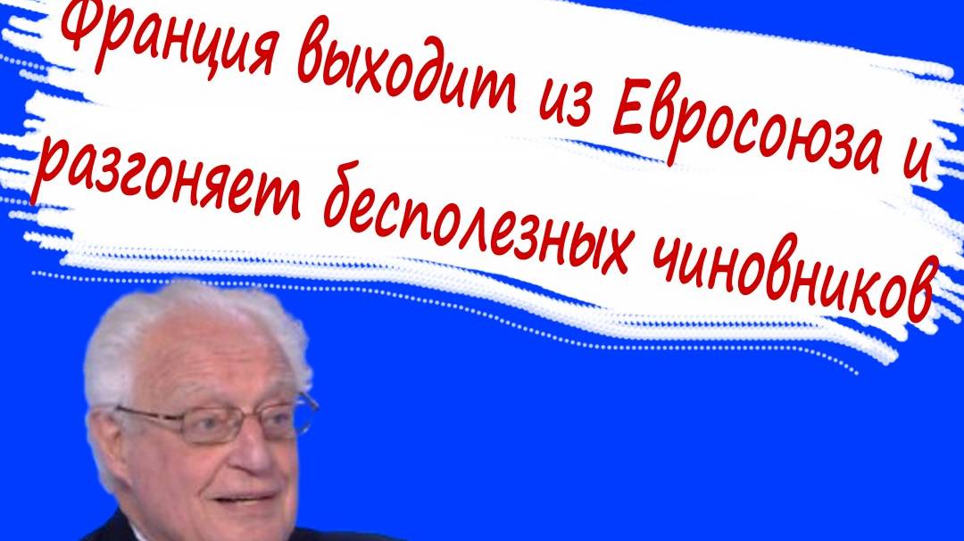 РЕЦЕПТ СПАСЕНИЯ ФРАНЦИИ от Шарля Гава.