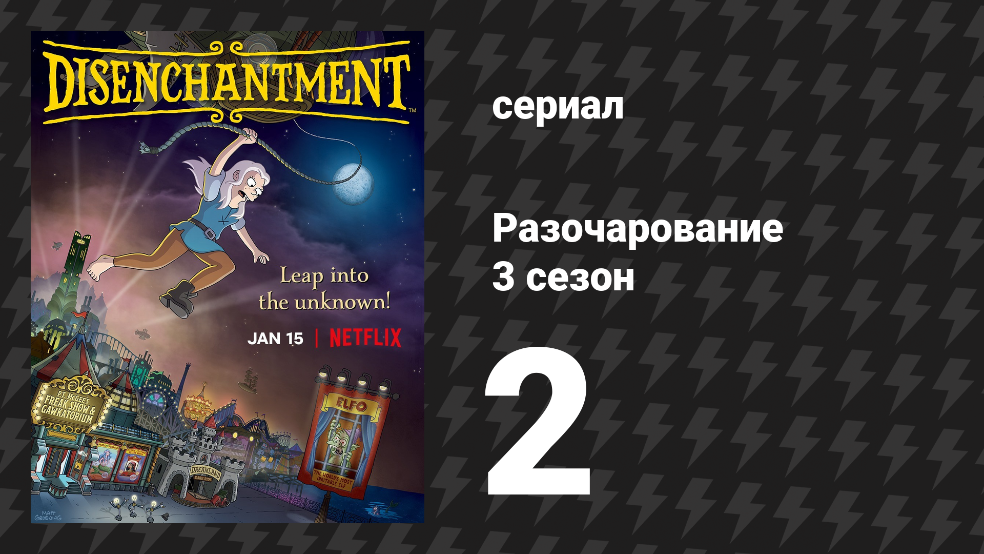 Разочарование 3 сезон 2 серия «Ты — Бин» (мультсериал, 2018)