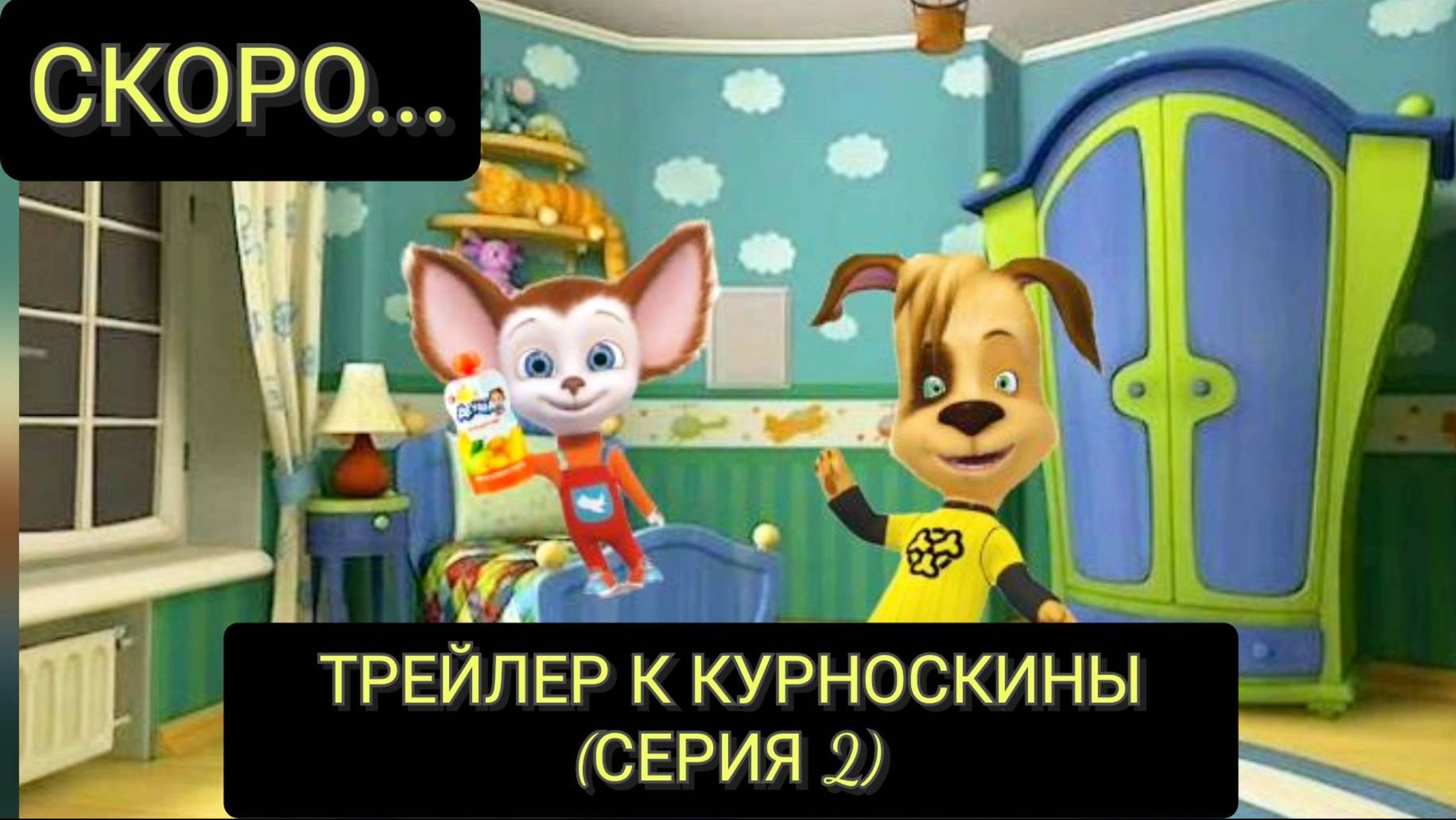 ТРЕЙЛЕР К КУРНОСКИНЫ (СЕРИЯ 2)