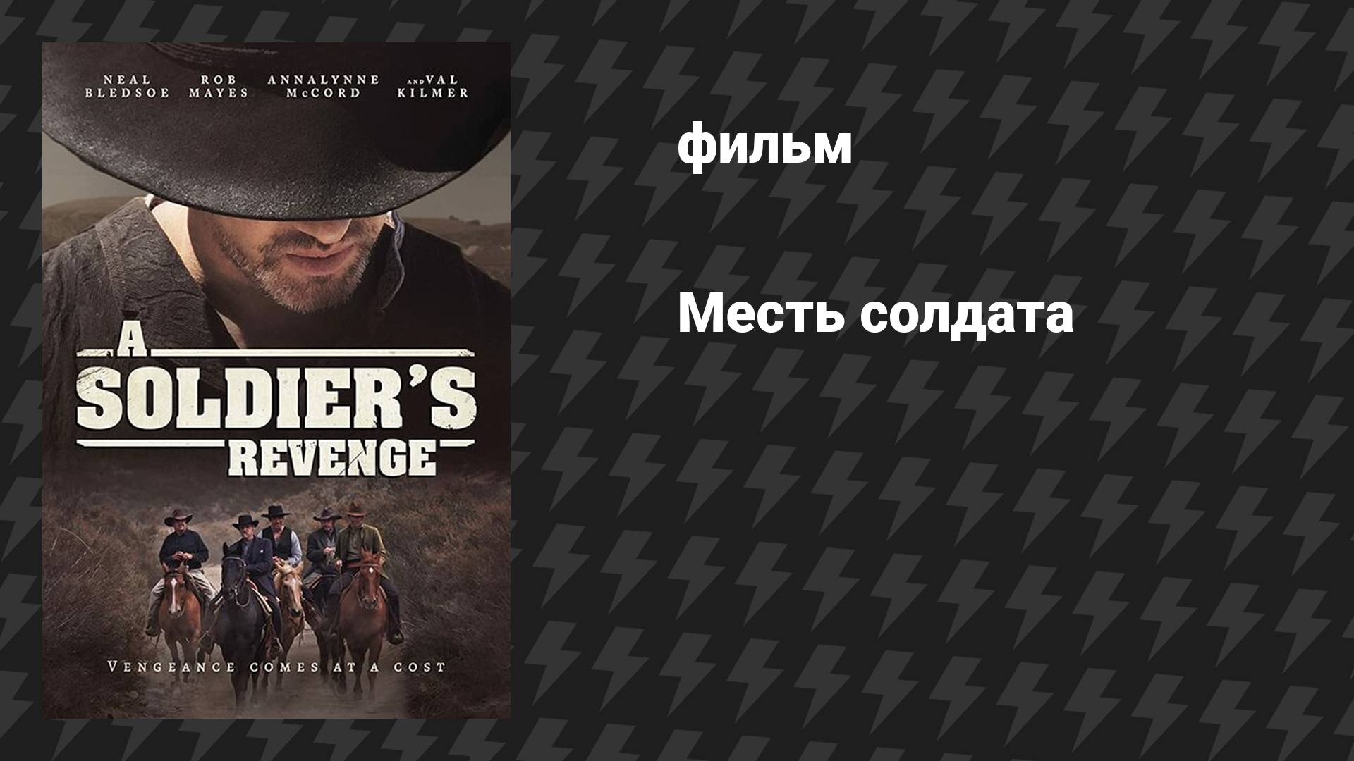 Месть солдата (фильм, 2020)
