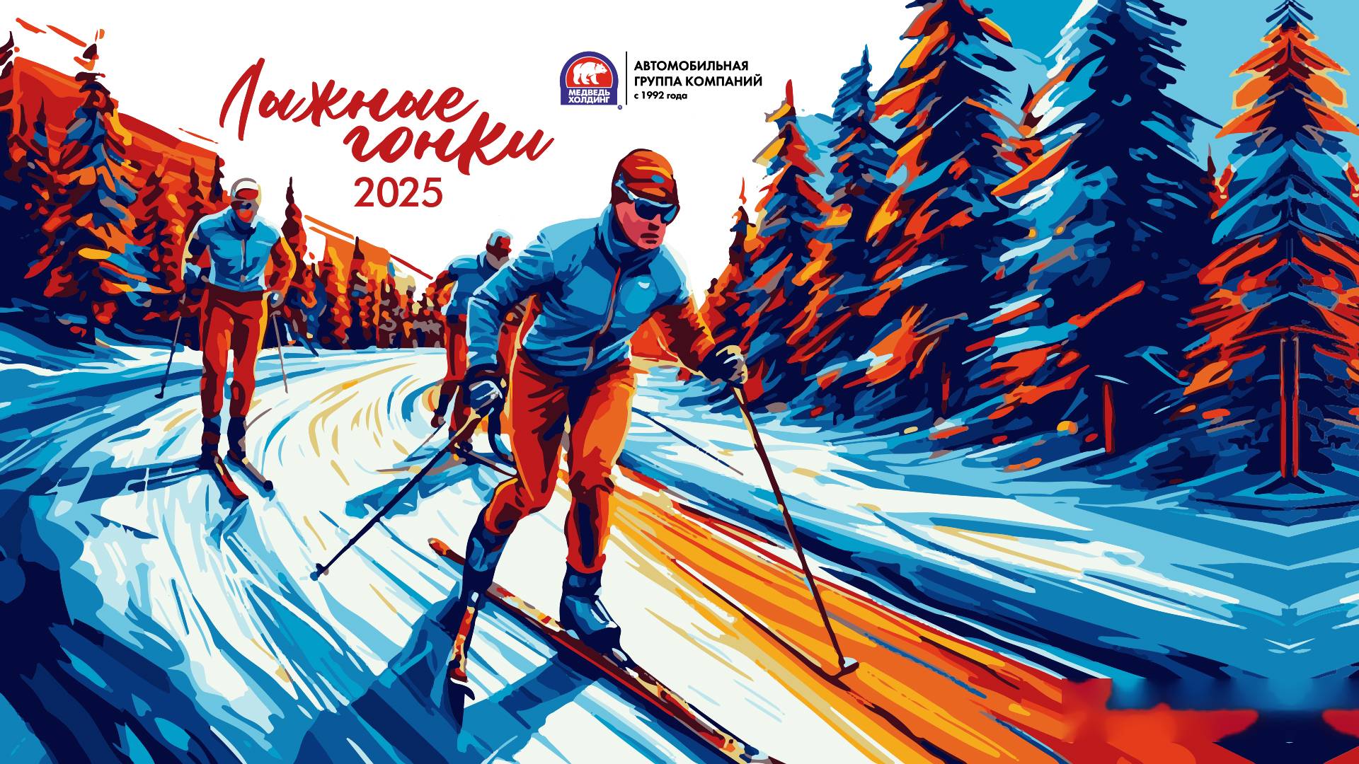 Лыжные гонки 2025