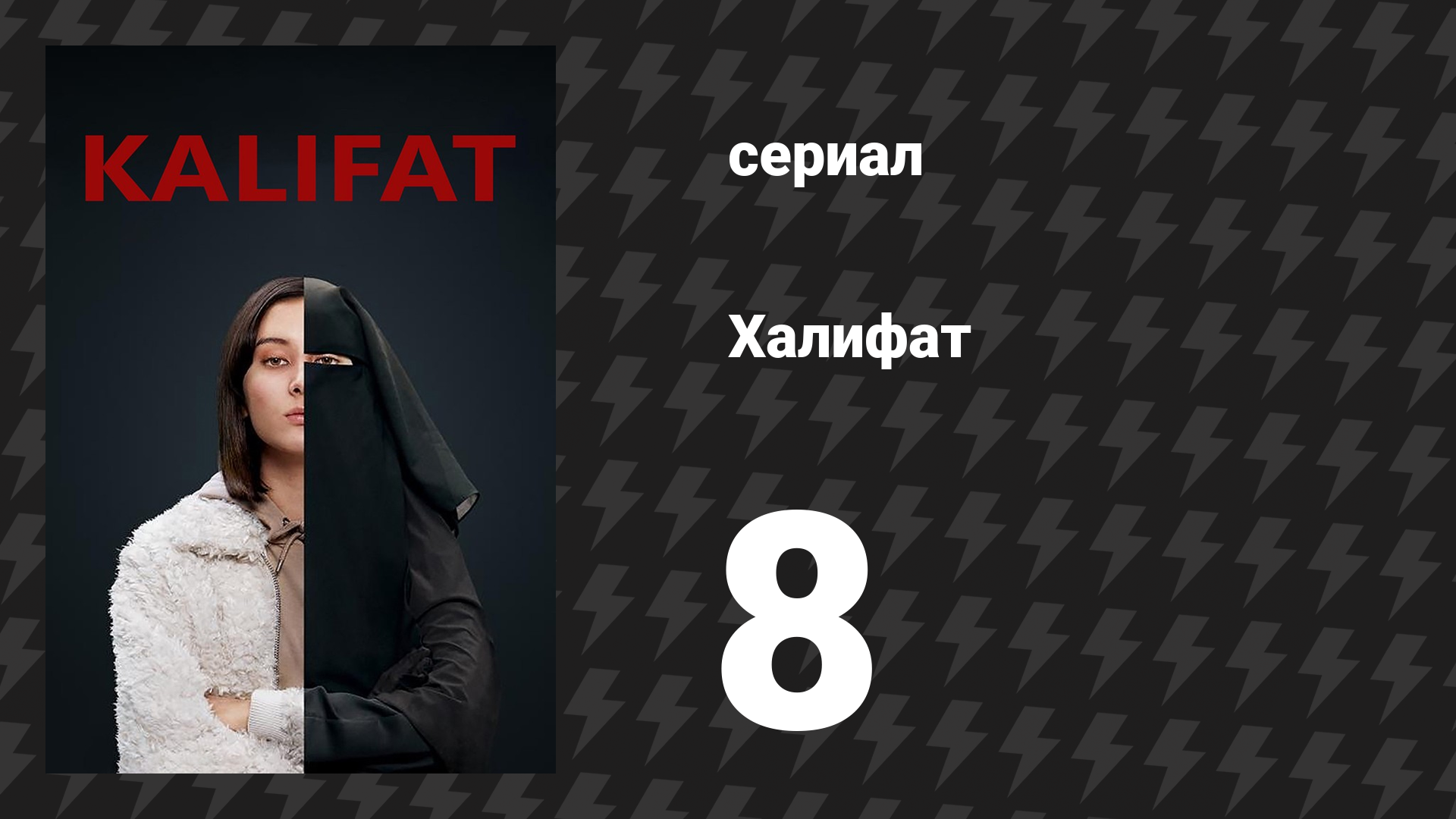 Халифат 8 серия (сериал, 2020)
