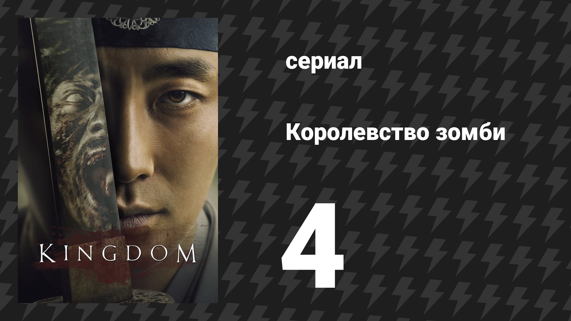 Королевство зомби 1 сезон 4 серия (сериал, 2019-2021)