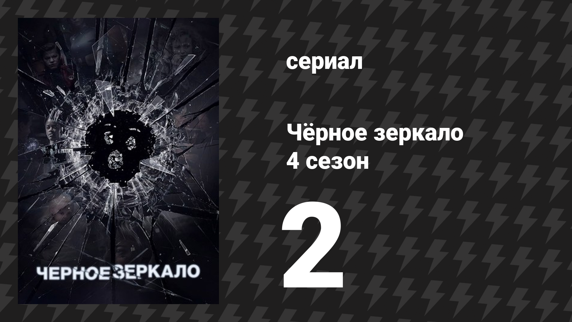 Чёрное зеркало 4 сезон 2 серия «Аркангел» (сериал, 2017)