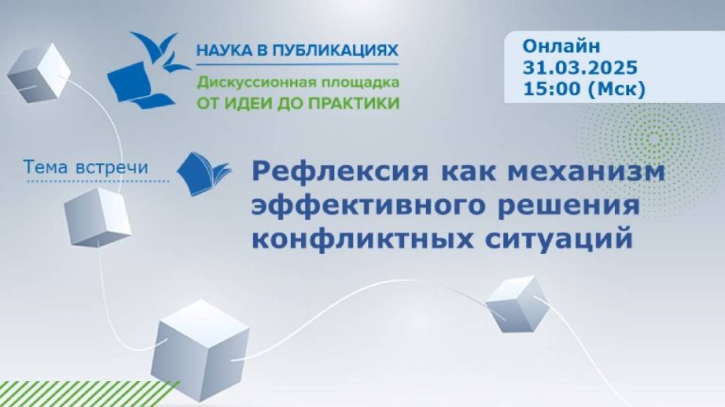 Рефлексия как механизм эффективного решения конфликтных ситуаций