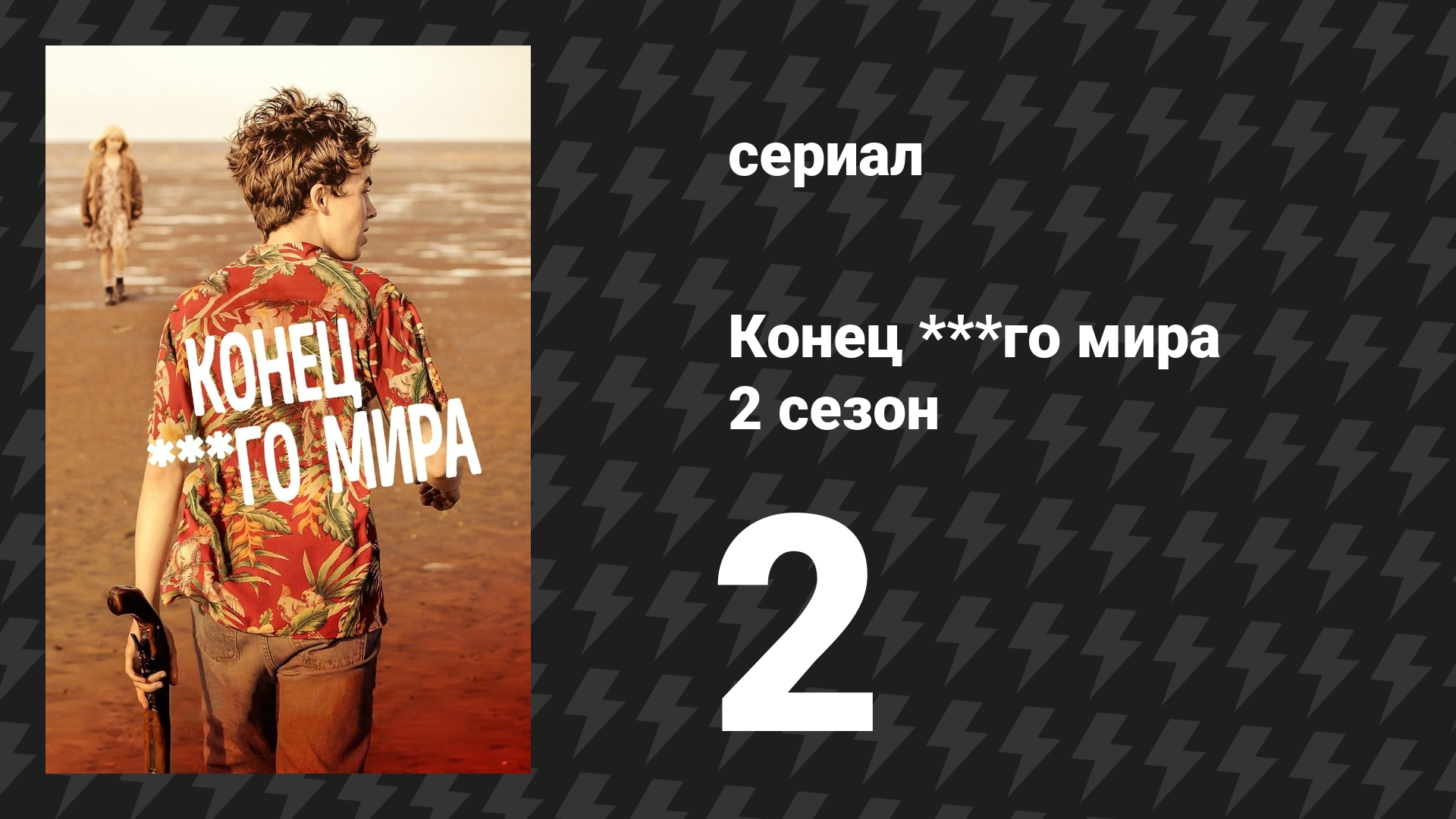 Конец ***го мира 2 сезон 2 серия (сериал, 2017)