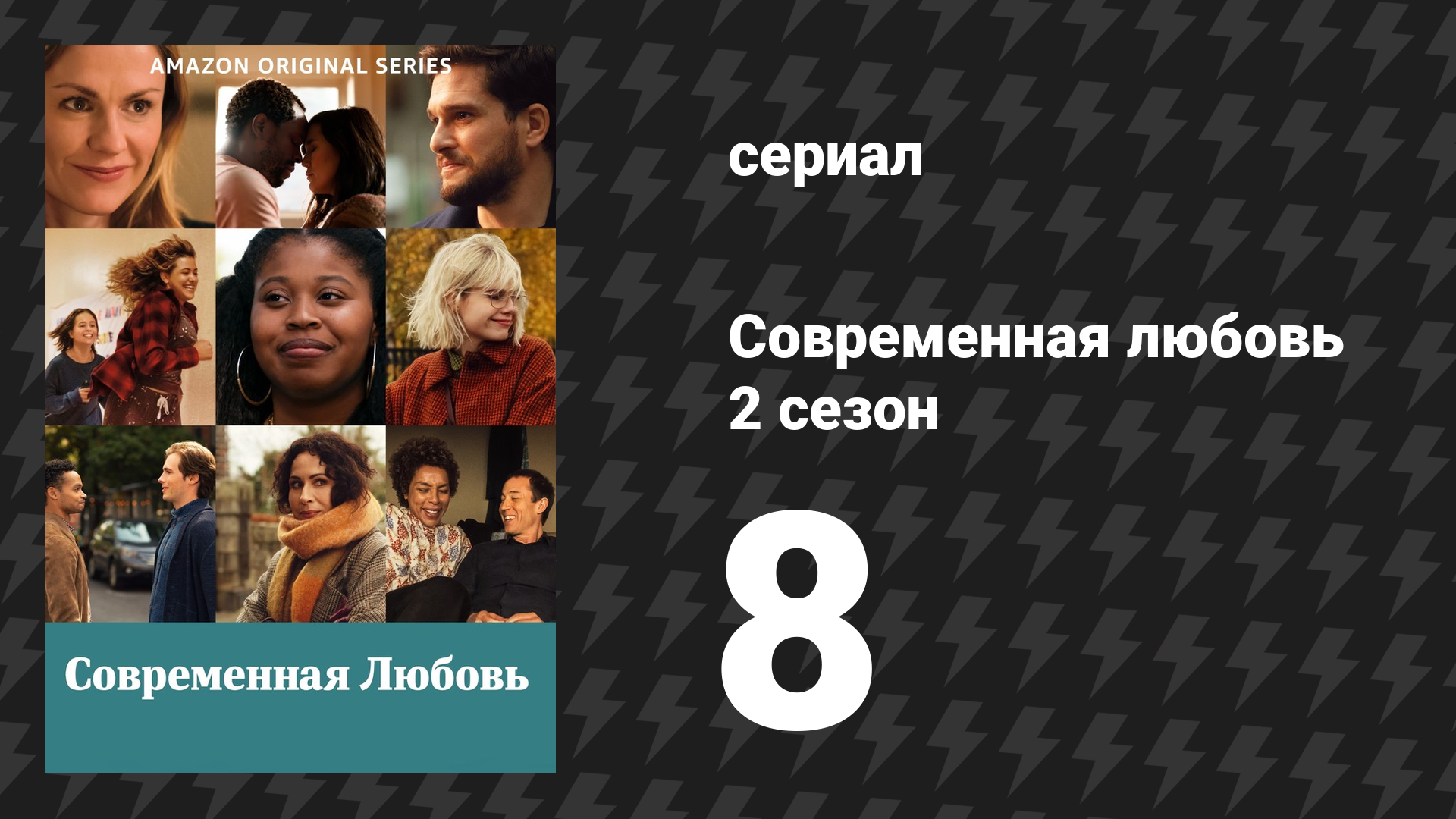 Современная любовь 2 сезон 8 серия «Второе объятие с открытыми сердцами и глазами» (сериал, 2021)