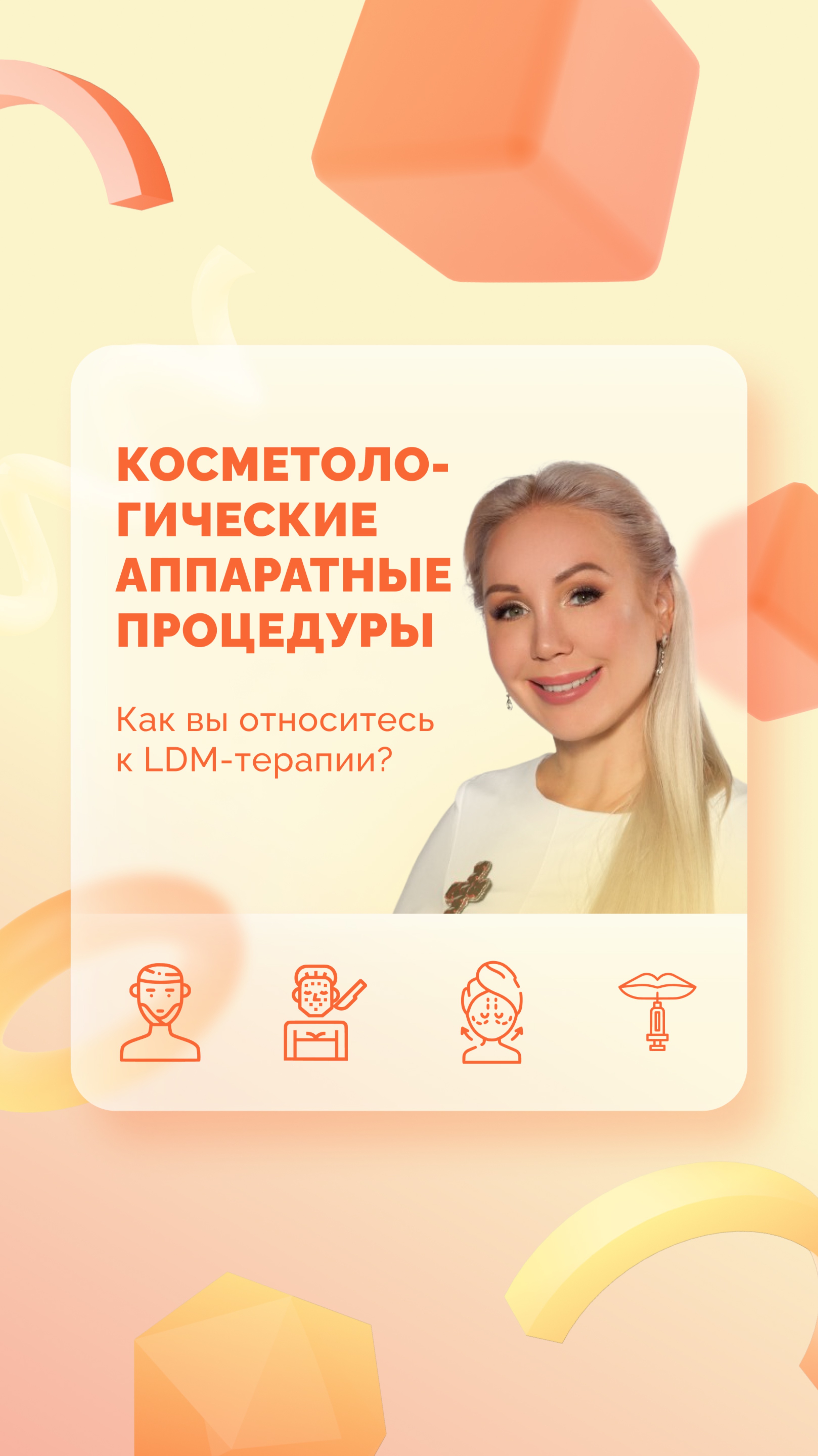 Как вы относитесь к LDM-терапии?