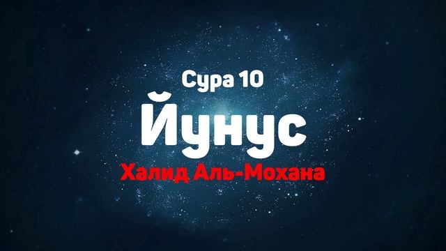 Сура 10 Йунус - Халид Аль-Мохана