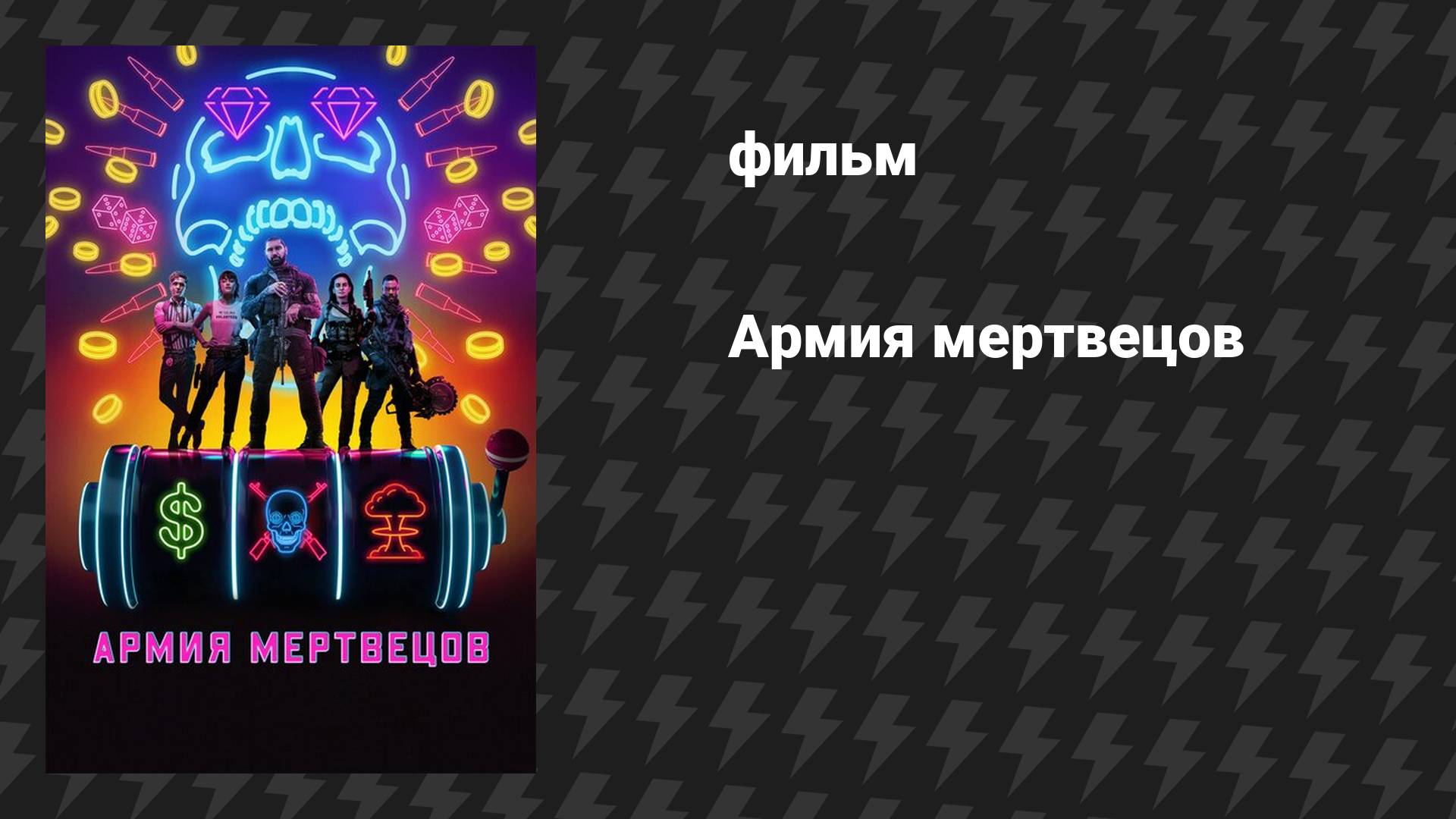 Армия мертвецов (фильм, 2021)