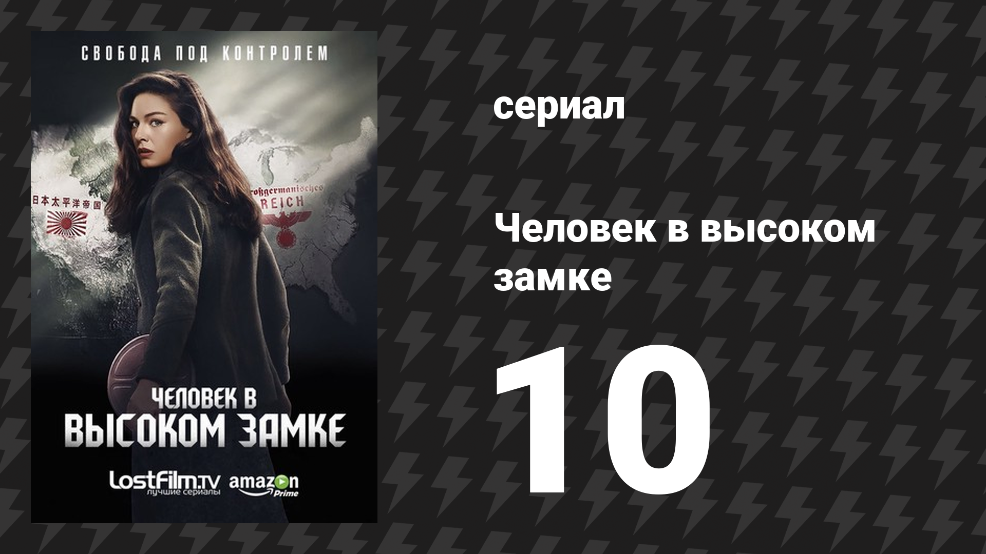 Человек в высоком замке 1 сезон 10 серия «Выход» (сериал, 2015)
