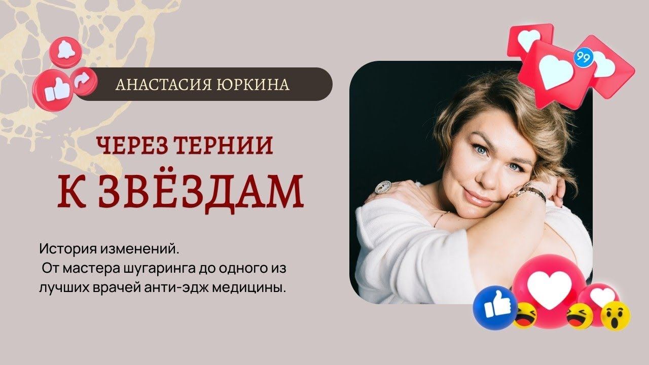 Анастасия Юркина. История изменений "Через тернии к звездам"