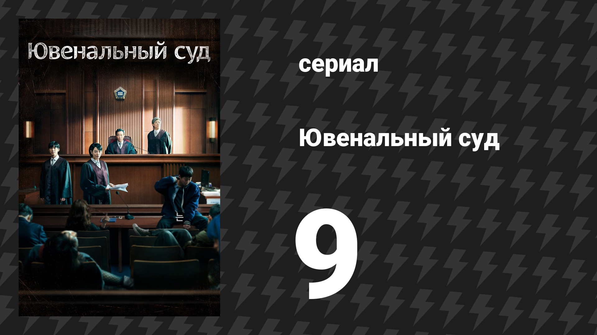 Ювенальный суд 9 серия (сериал, 2022)