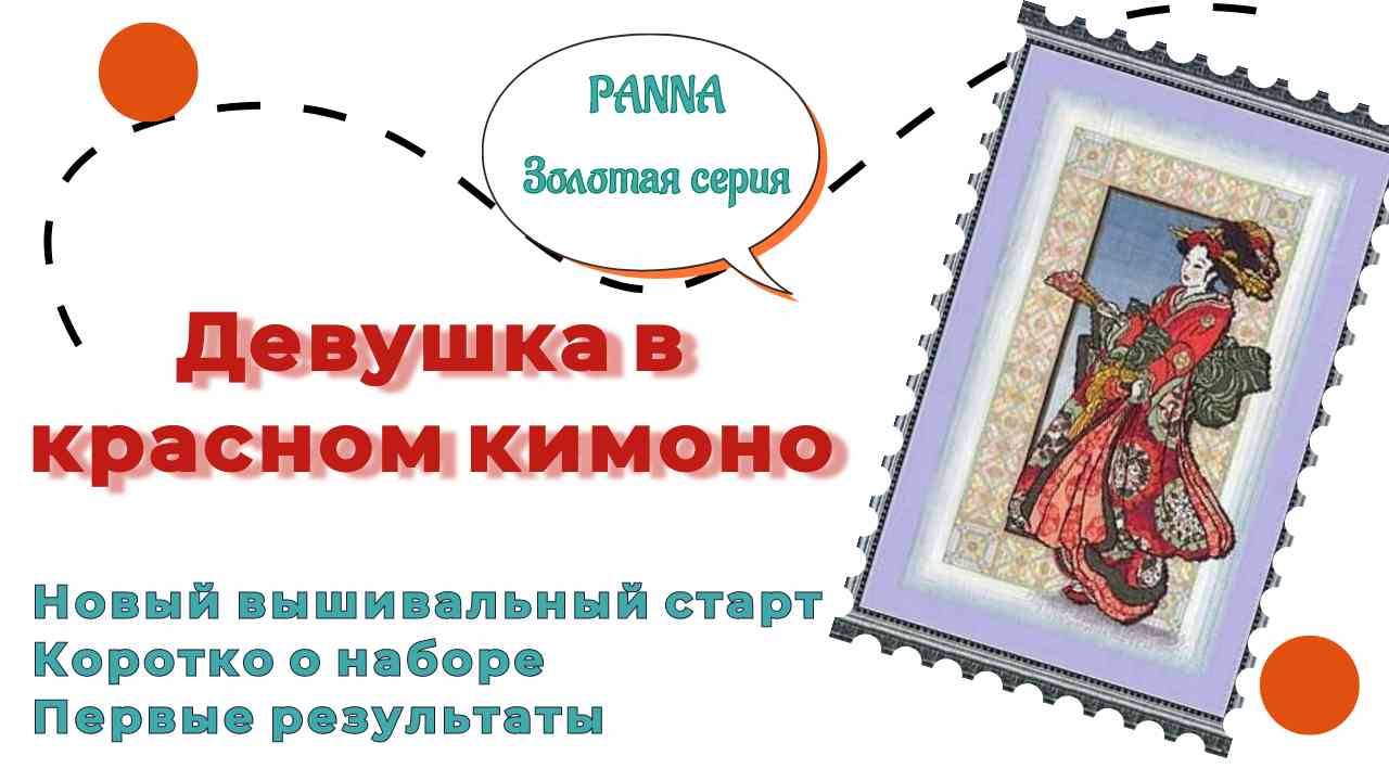 Девушка в красном кимоно. Распаковка и старт раритетного набора фирмы Панна