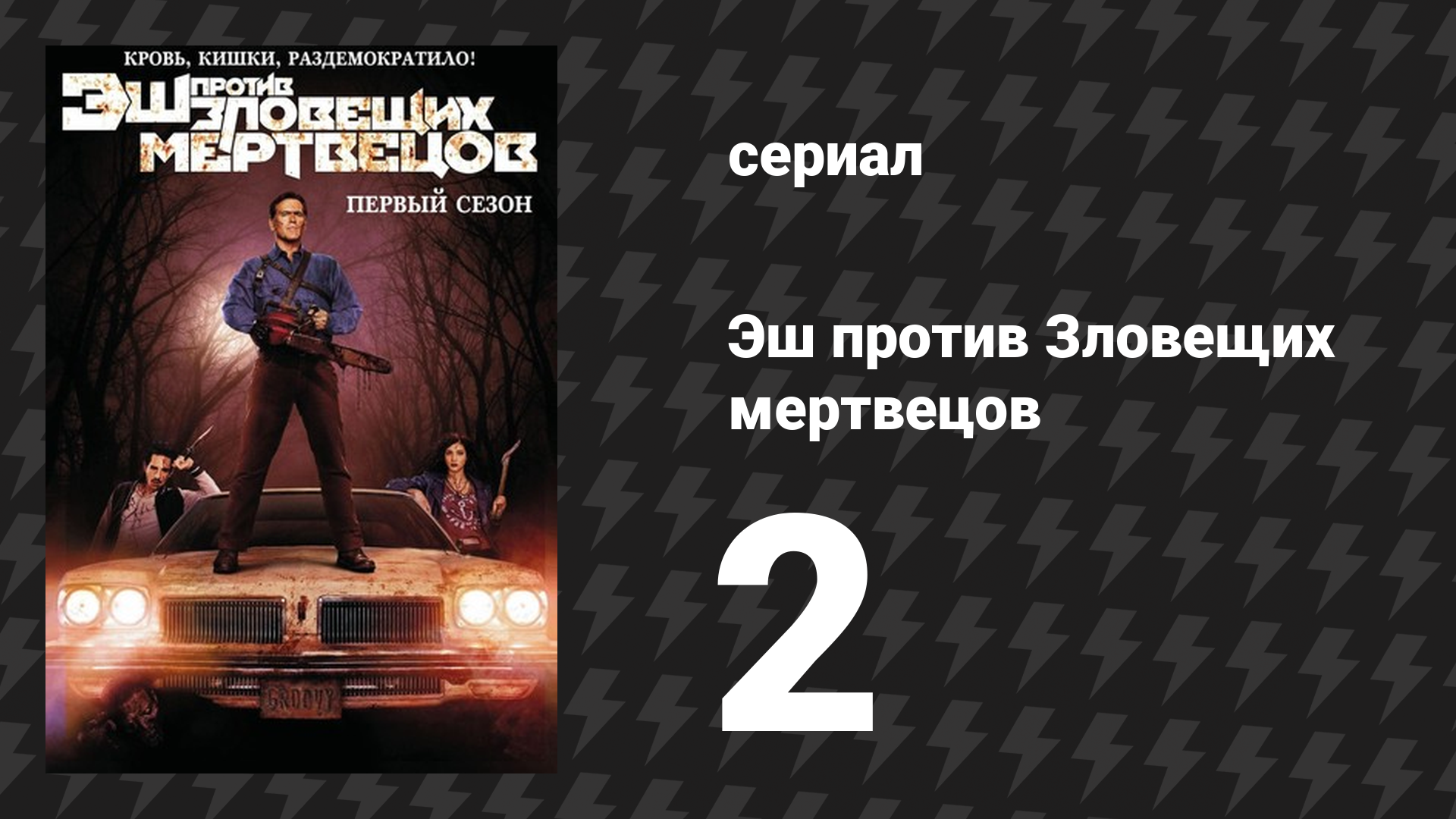 Эш против Зловещих мертвецов 1 сезон 2 серия «Наживка» (сериал, 2015)