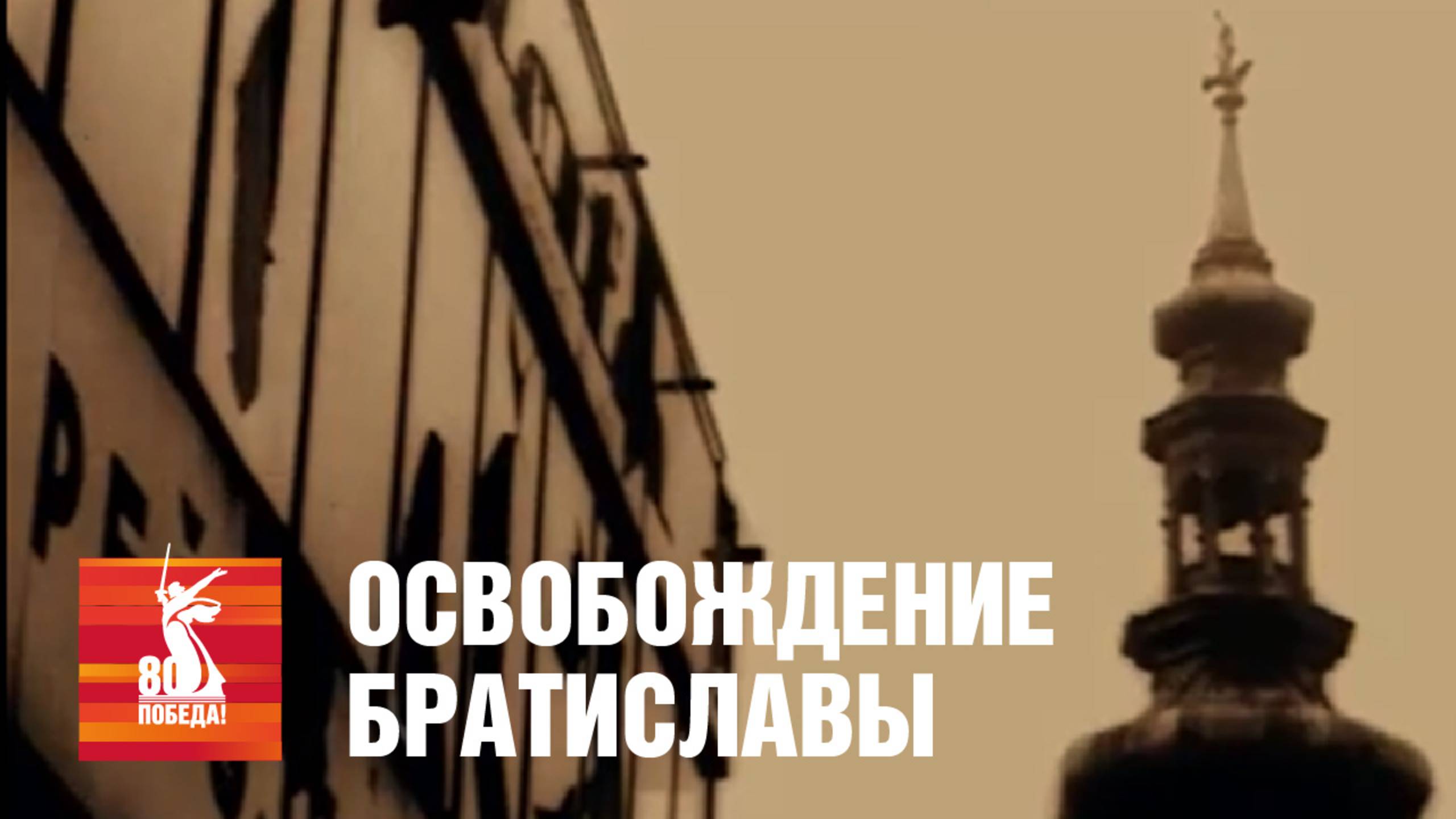 Освобождение Братиславы