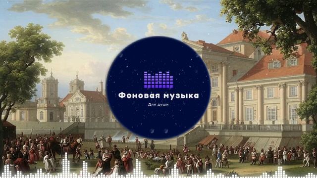 Фоновая музыка - Classical music / Классическая музыка 21
