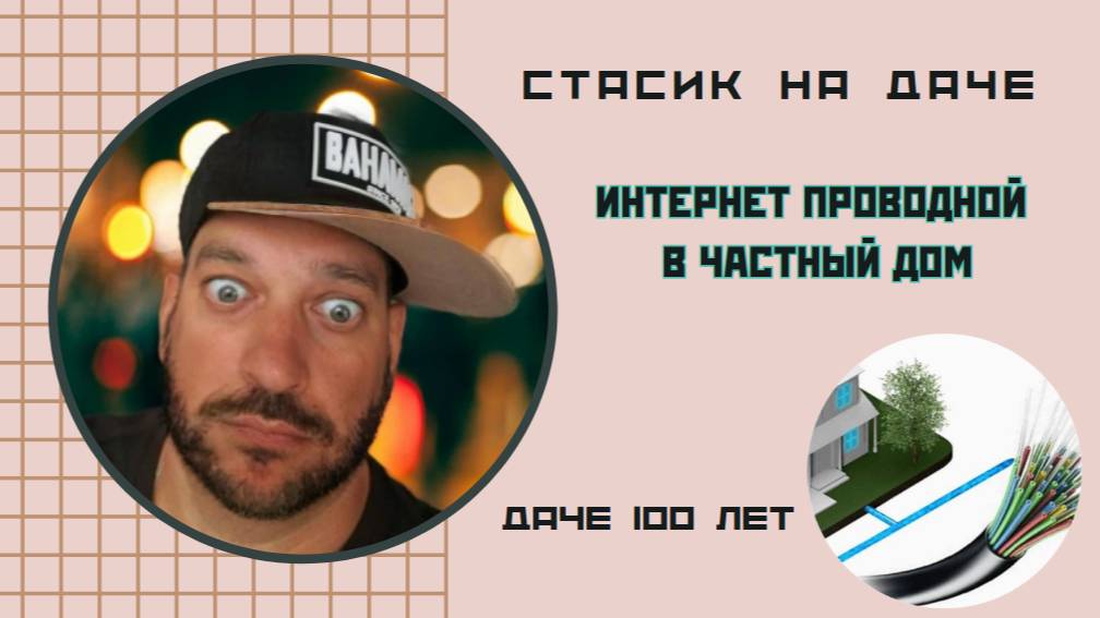 Интернет проводной в частный дом.