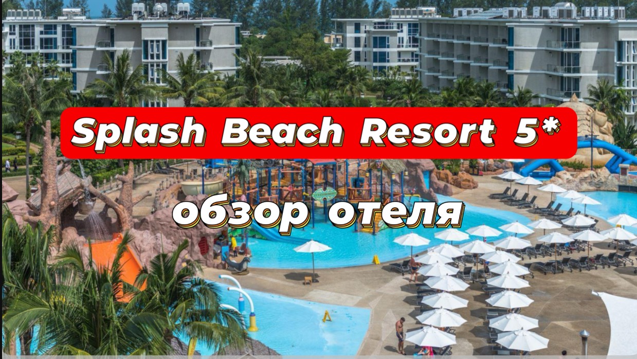 Splash Beach Resort 5* обзор семейного отеля на Пхукете