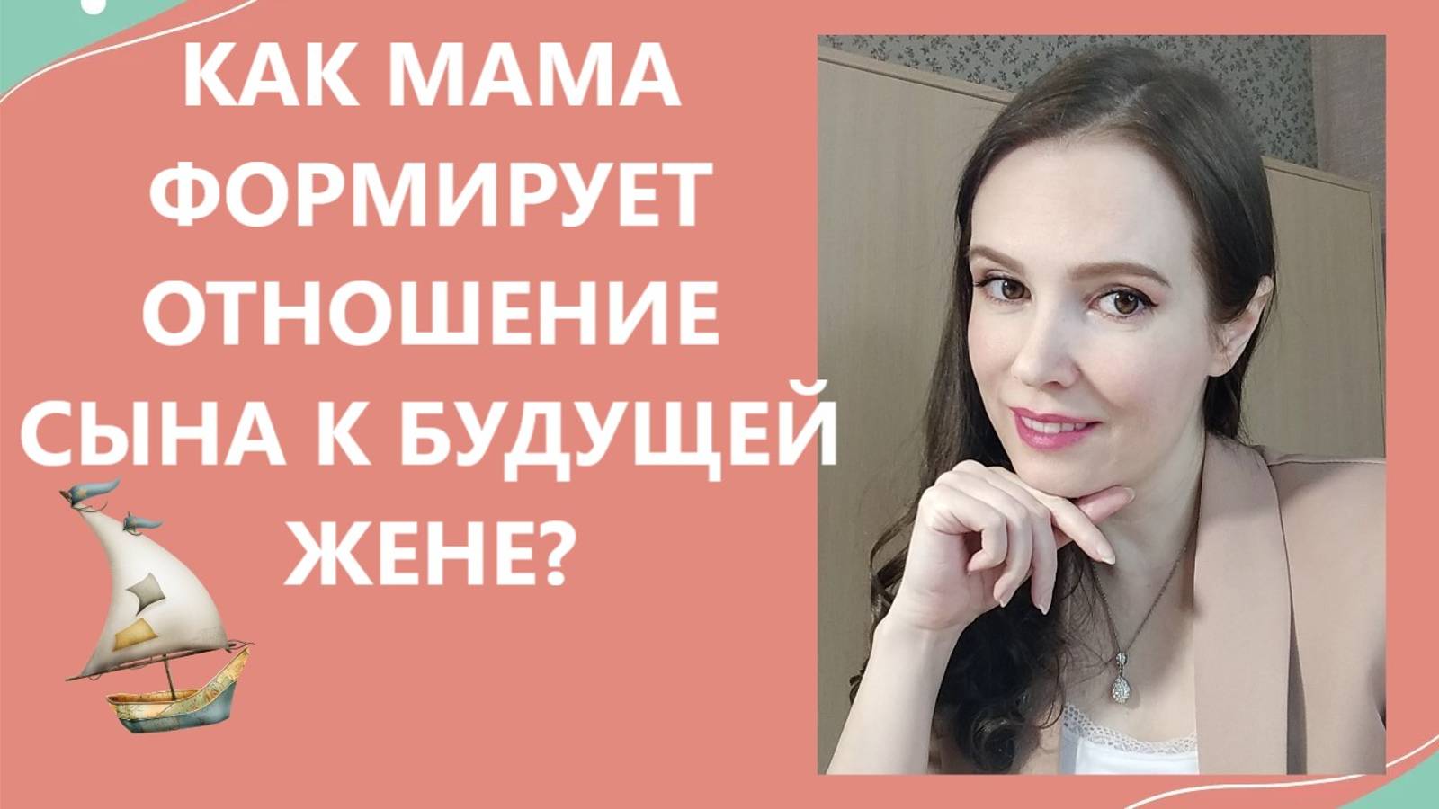 Как мама формирует отношение сына к будущей жене?