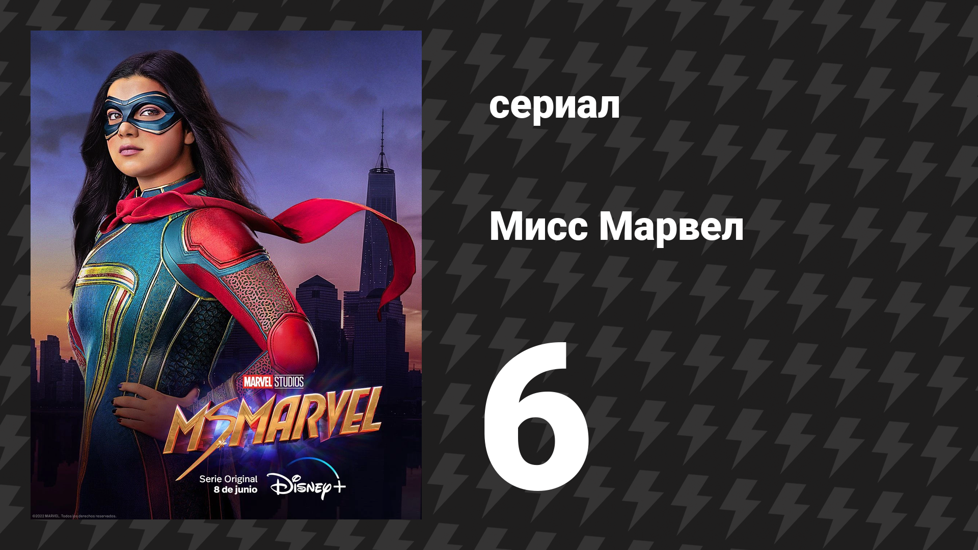 Мисс Марвел 6 серия «Никакой нормы» (сериал, 2022)