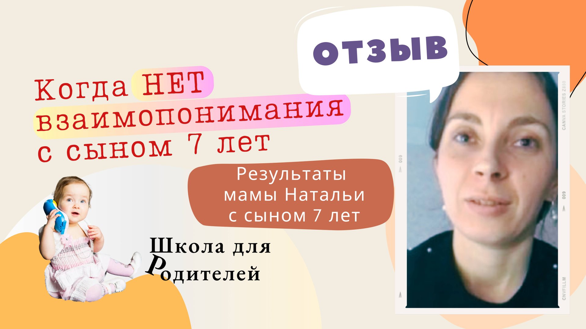 Нет взаимопонимания с сыном 7 лет. Отзыв мамы после Школы для Родителей