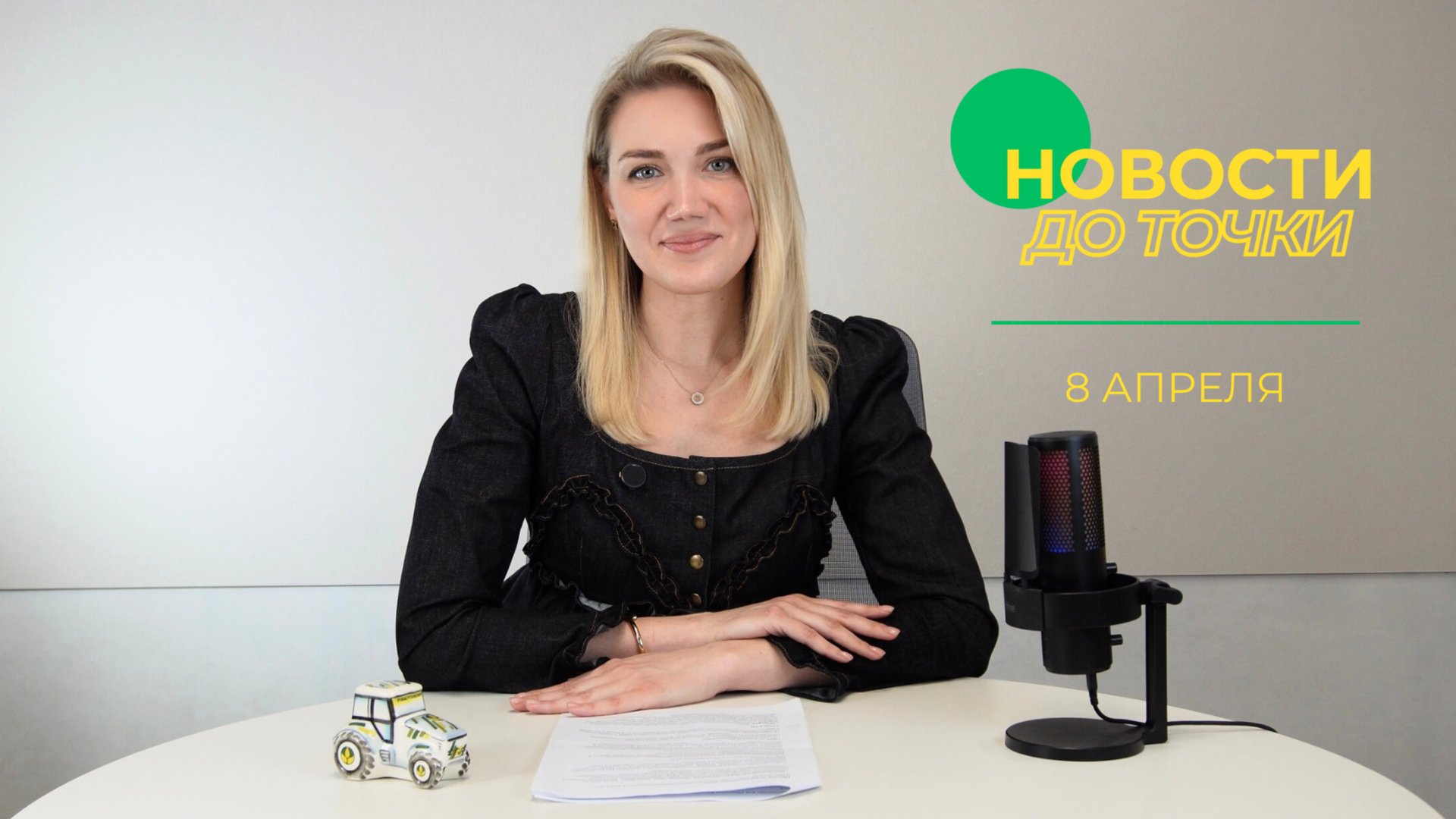 Новости до точки. Выпуск №23