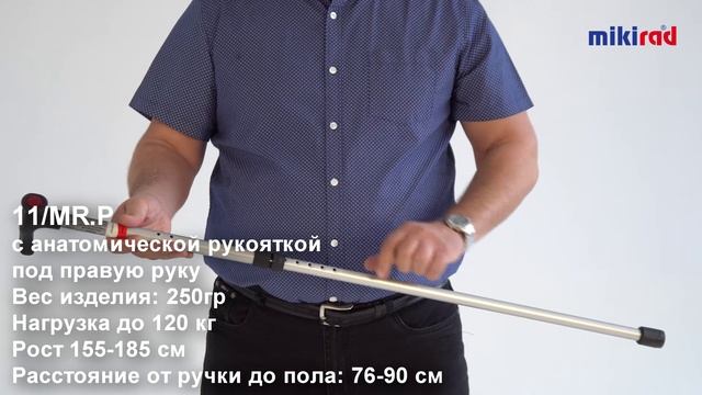 Трость МИКИРАД анатомическая правая 11/MR.P MIKIRAD