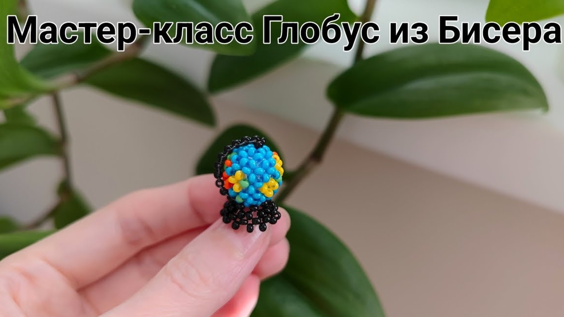 Мастер-класс Глобус из Бисера/Для начинающих