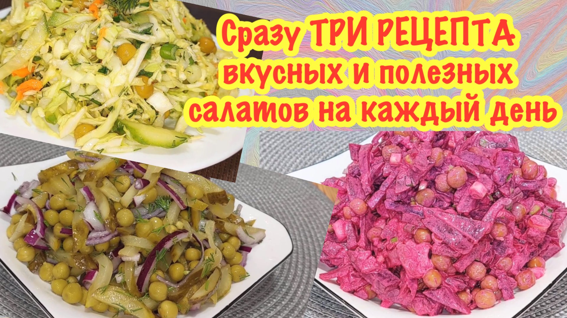 Сразу ТРИ РЕЦЕПТА вкусных, бюджетных салатов на каждый день (можно и на праздник)
