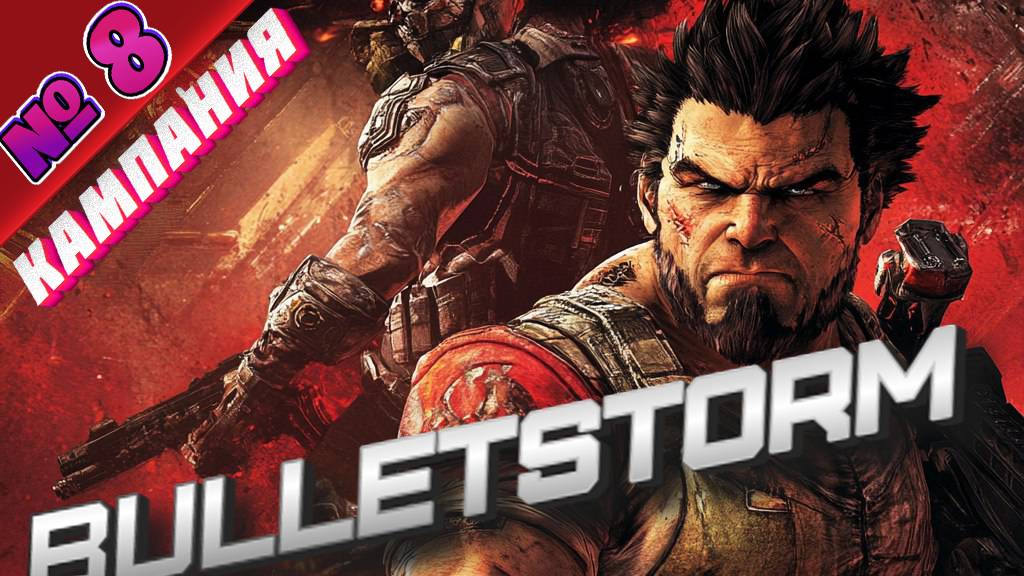 Bulletstorm - Прохождение без комментариев на PS5 - # 08