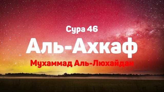 Сура 46 Аль-Ахкаф - Мухаммад Аль-Люхайдан