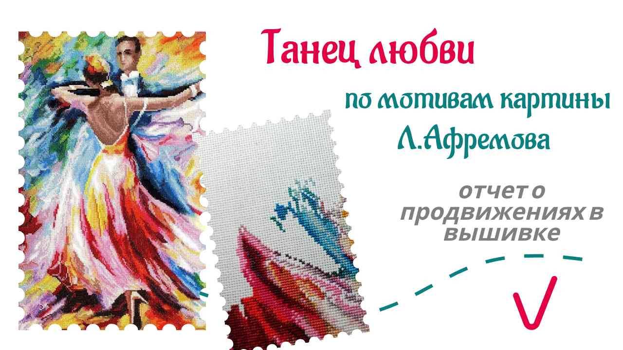 Танец любви - продвижения по вышивке за месяц